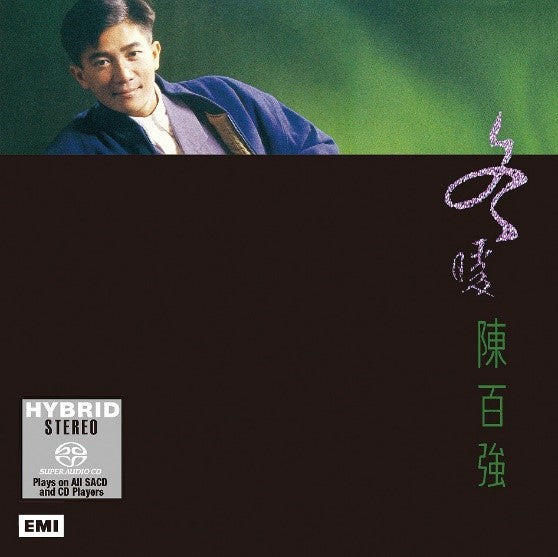 陳百強 Danny Chan - 冬暖 (SACD)