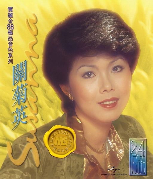 關菊英 Susanna Kwan - 關菊英 [寶麗金88極品音色系列] (CD)